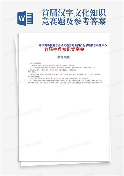 首届汉字文化知识竞赛题及参考答案word模板下载编号qrmxyppn熊猫办公