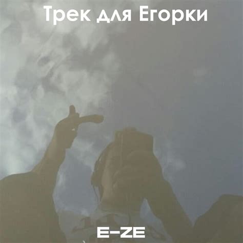 E-Ze (UKR) – Трек для Егорки (Track for Egorka) Lyrics | Genius Lyrics