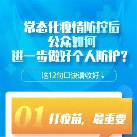【防疫科普】教你12句口诀做好常态化疫情防控个人防护→郑青霞陈承洪审核