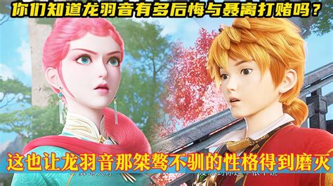 妖神记精彩解说 你们知道龙羽音有多后悔与聂离打赌吗这也让龙羽音那桀骜不驯的性格得到磨灭 高清1080P在线观看平台 腾讯视频