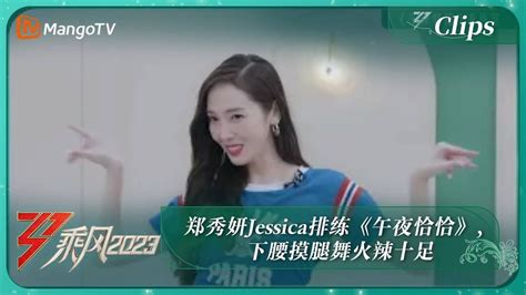 【精彩看点】郑秀妍jessica排练《午夜恰恰》，下腰摸腿舞火辣十足｜《乘风2023》ride The Wind 2023｜mangotv