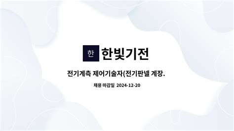 한빛기전 전기계측 제어기술자전기판넬 계장 공장자동화 전기 등 더팀스