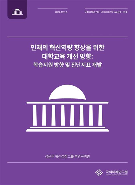 브리프형 심층분석 보고서 게시판읽기「국가미래전략 Insight」 인재의 혁신역량 향상을 위한 대학교육 개선 방향 학습지원 방향 및 진단지표 개발 국회미래연구원