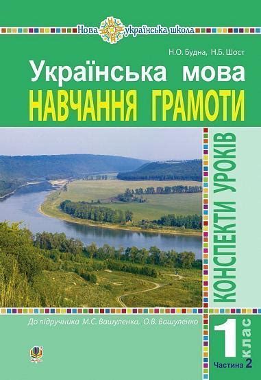 Українська мова Навчання грамоти 1 клас Конспекти уроків Частина 2 Наталя Будна — купити