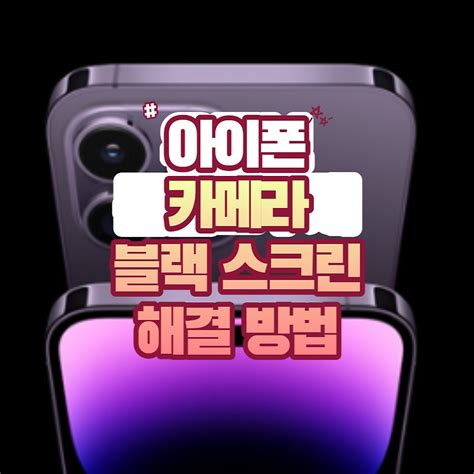 아이폰 카메라 블랙스크린 해결 방법