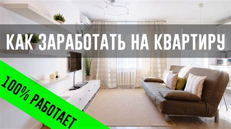 КАК ЗАРАБОТАТЬ НА КВАРТИРУ В 2019 Youtube