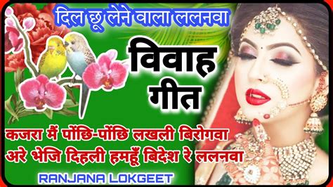 🎺🎺💏ललनवा विवाह गीत भाउक कर देने वाला बहुत ही मार्मिक ललनवा गीत