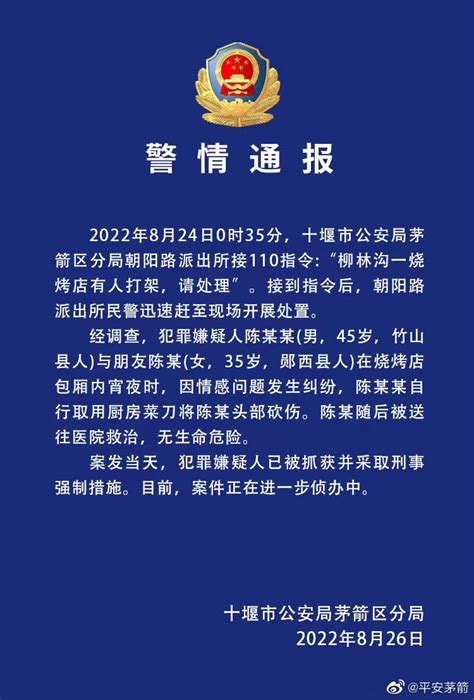 湖北十堰警方通报女子烧烤店被砍伤案件嫌犯已被抓获