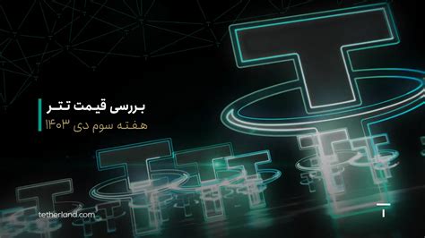 تحلیل قیمت تتر در هفته گذشته ۱۵ تا ۲۱ دی ۱۴۰۳