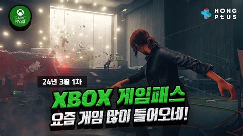 게임패스 이렇게 게임 많이 들어와도 괜찮나 Xbox 게임 패스 입점 타이틀 소개 3월 1차 Youtube