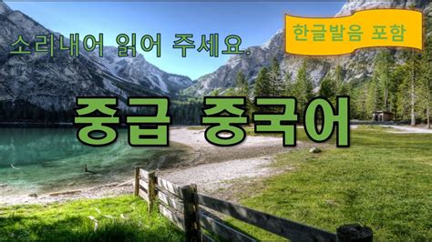 중급 중국어 생활에서 유용한 생활 중국어 문장 Youtube