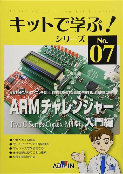Amazon com ARMチャレンジャー入門編 Tiva C Series Cortex M4版 キットで学ぶシリーズNo 7 9784903272726 Books