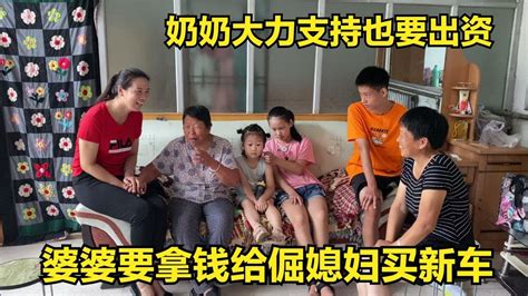 家里车出故障，婆婆要拿钱给倔媳妇买新车，奶奶大力支持也要出资【倔媳妇】 Youtube