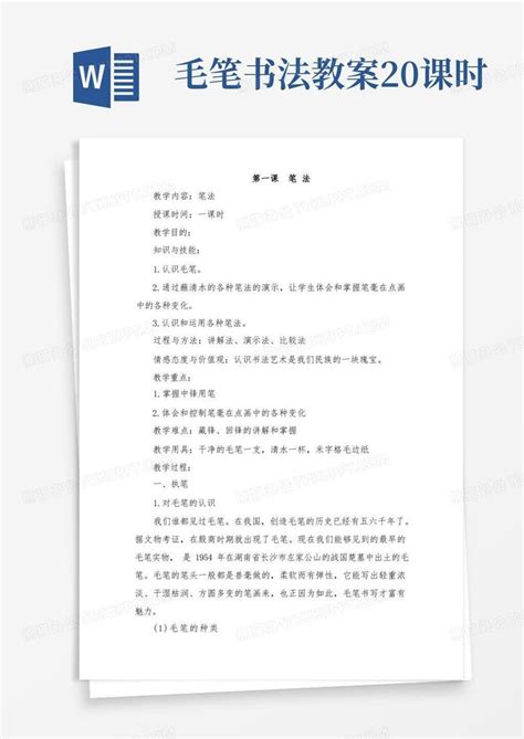 毛笔书法课教案Word模板下载 编号qkojmaao 熊猫办公