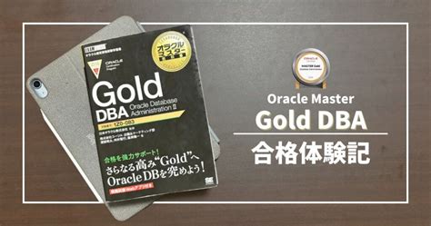 偏差値40が実務経験なしでoracle Master Gold Dbaに合格した勉強方法｜合格体験記 たくの部屋
