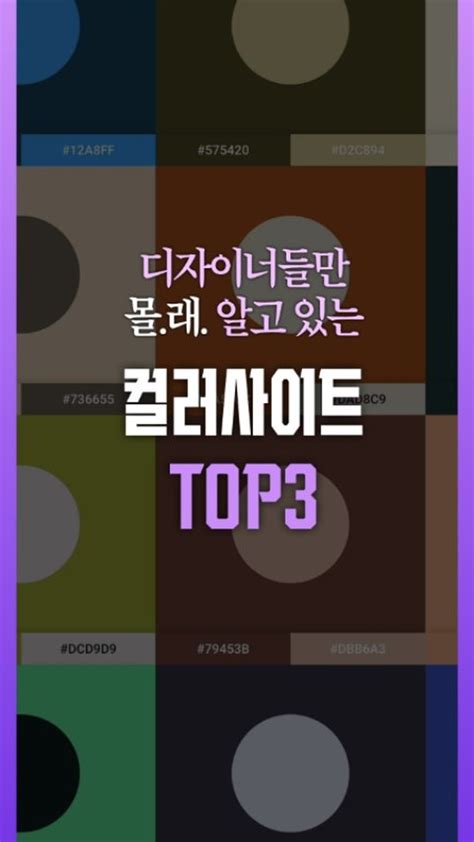 이룬 Designer 빠른 실행러를 위한 디저인 치트키📌 🎨 디자이너만 알고 있는 컬러 사이트 Top 3 🎨 디자인할 때 색 조합이 고민된다면 진짜 디자이너가 쓰는