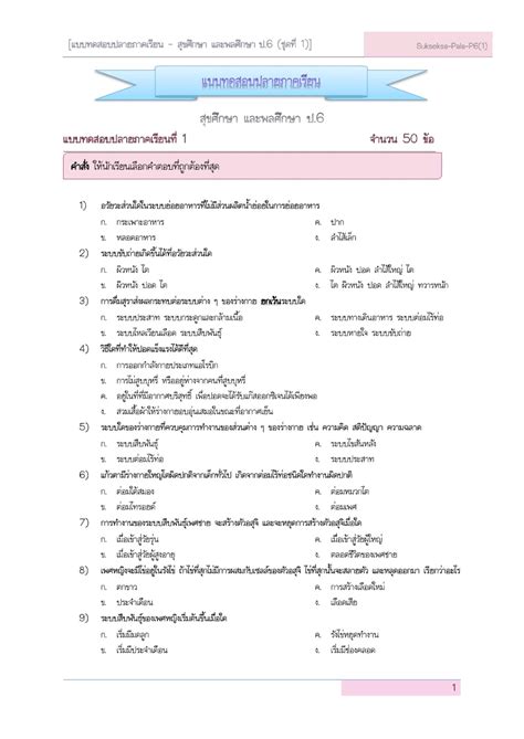 แบบทดสอบ แบบฝึกหัด แบบทดสอบปลายภาคเรียน วิชาสุขศึกษา และพลศึกษา ป 6 ชุดที่ 1 แบบทดสอบ