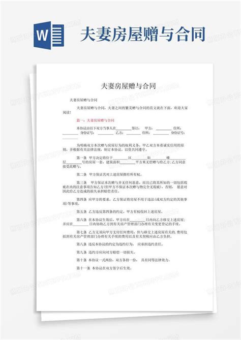 夫妻房屋赠与合同Word模板下载 编号qbrwondk 熊猫办公