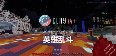 我的世界java版粘土服务器ip我的世界clay粘土 源码巴士