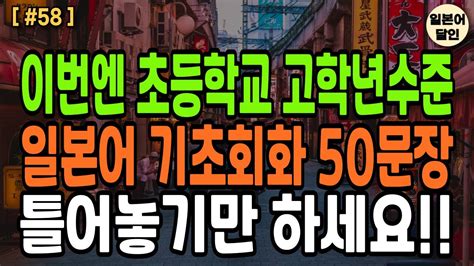 이번엔 초등학교 고학년수준 일본어 기초회화 50문장 틀어놓기만 하세요 쉽게배우는 일본어 회화 왕초보 7살수준 기초일본어 생활일본어 반복듣기 Youtube