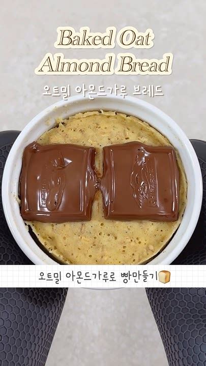 No밀가루 오트밀 아몬드가루 전자레인지 3분만에 빵만들기 레시피 Shorts Youtube