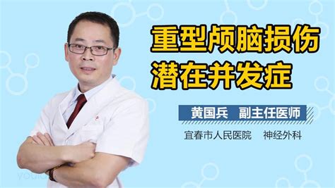重型颅脑损伤常见的并发症 中华康网