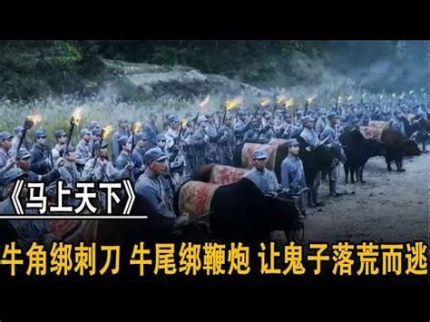 日本鬼子出动五万大军我军首长巧布火牛阵打鬼子措手不及 YouTube