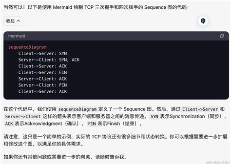【工具】mermaid 大模型画流程图引入 最近看面试文章关于tcp三次握手和四次挥手的文章，时常会看到有类似的图去 掘金