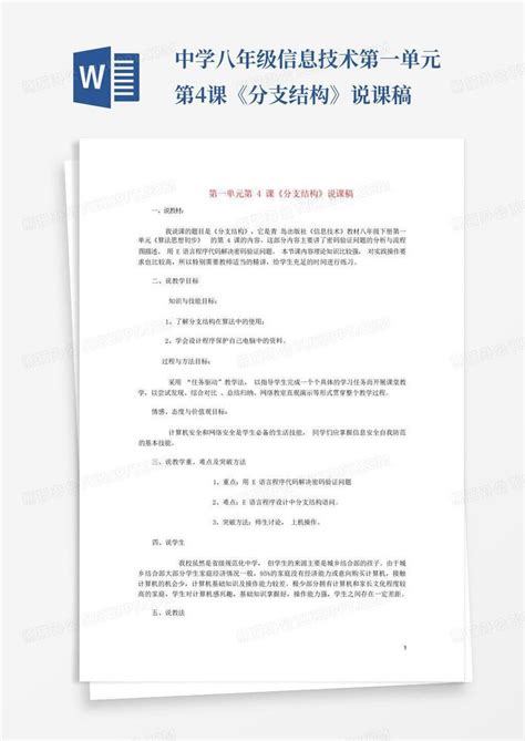 中学八年级信息技术第一单元第4课《分支结构》说课稿 Word模板下载编号lywbdnwr熊猫办公