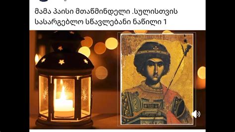 მამა პაისი სულის შემძვრელი ქადაგება Youtube