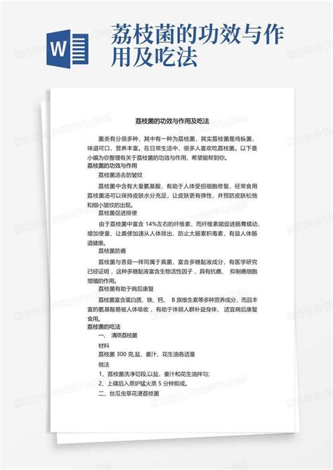 荔枝菌的功效与作用及吃法word模板下载编号qpobwynk熊猫办公