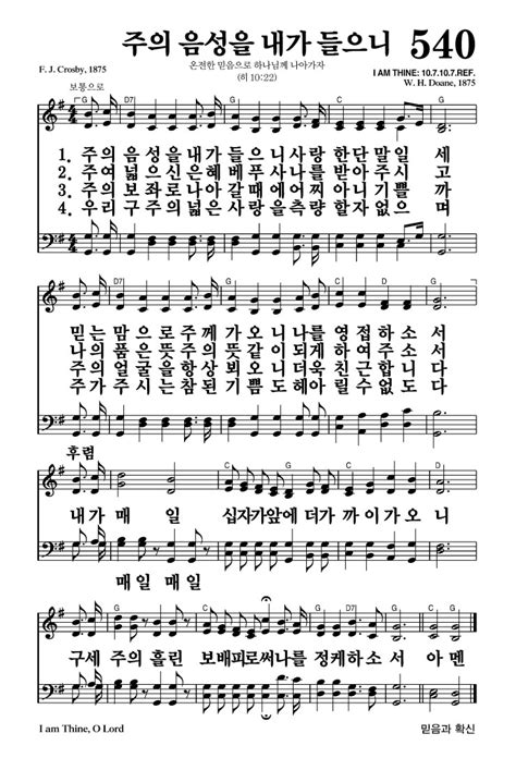 주의 음성을 내가 들으니 악보 가사 새찬송가 540장