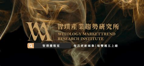 媒體曝光 智璞產業趨勢研究所