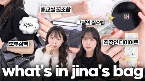 사회초년생의 가방에는 무엇이 들어있을까 직장인 3년차 진아님의 가방을 털어보았읍니다💼 보부상백 추천ㅣ직장인 다이어트ㅣ지성 쿠션 추천ㅣ애교살 꿀조합템ㅣ매트립 추천