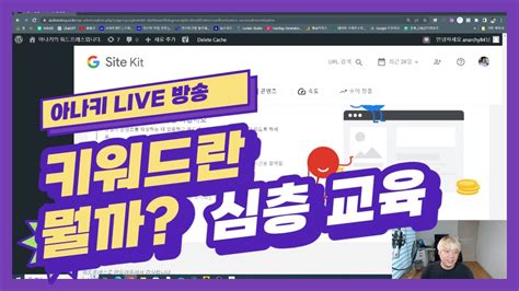 워드프레스 애드센스 키워드에 대해 심도 깊게 알아봅시다 특별회원전용 Youtube