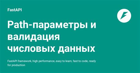 Path параметры и валидация числовых данных FastAPI