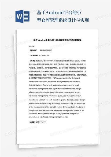 基于android平台的小型仓库管理系统设计与实现word模板下载编号ljapwyrj熊猫办公 基于android平台的小型仓库管理系统设计与实现word模板下载编号ljapwyrj熊猫办公