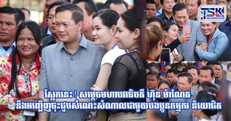 ស្អែកនេះ សម្តេចមហាបវរធិបតី ហ៊ុន ម៉ាណែត នាយករដ្ឋមន្ត្រី នៃព្រះរាជាណាចក្រកម្ពុជា