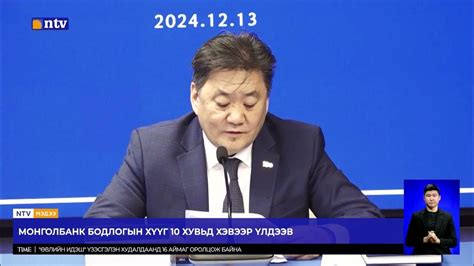 Монголбанкны Мөнгөний бодлогын хороо арванхоёрдугаар сарын 12 13 нд хуралдаж бодлогын хүүг