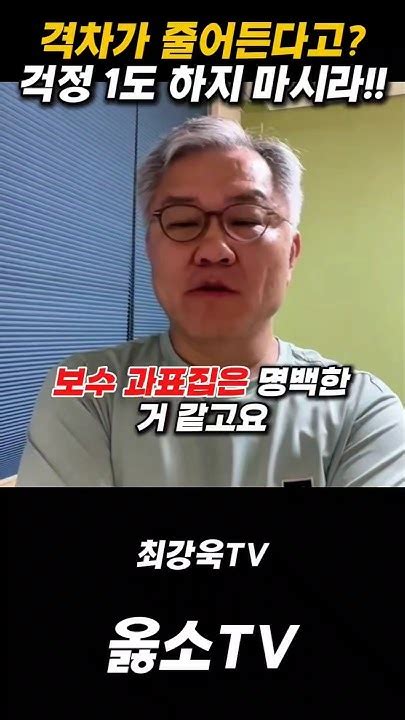 격차가 줄어든다고 걱정 1도 하지 마시라 투표 합시다 최강욱 Youtube