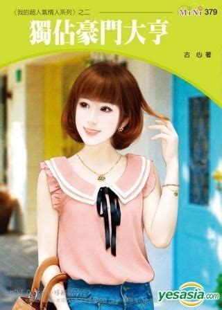 Yesasia Mini Xiao Xiao Shuo Wo De Chao Ren Qi Qing Ren Xi Lie Er Zhi Er Du Zhan Hao Men