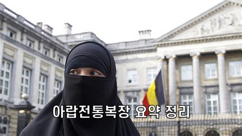 아랍 전통의상 한방에 정리 Youtube