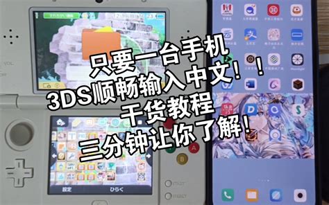 3ds输入中文从未如此轻松 哔哩哔哩