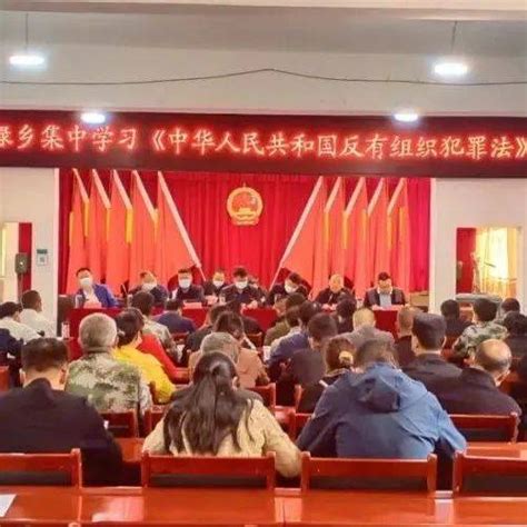 雨碌乡集中学习《中华人民共和国反有组织犯罪法》工作会泽县曲靖市