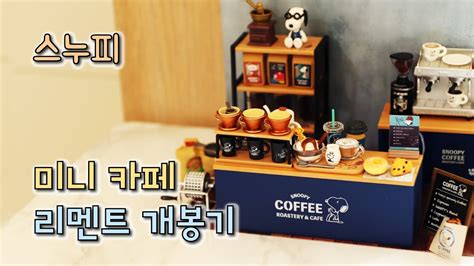 스누피 리멘트 커피 ＆ 로스터리 카페ㅣ바리스타가 직접 소개하는 미니어쳐 커피 피규어 어른이의 랜덤박스 Youtube