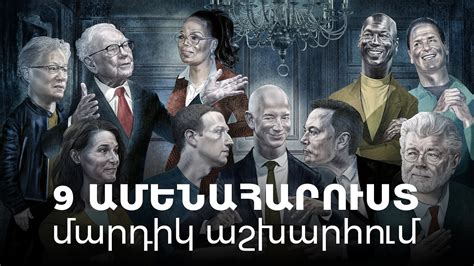 9 ամենահարուստ մարդիկ աշխարհում Youtube