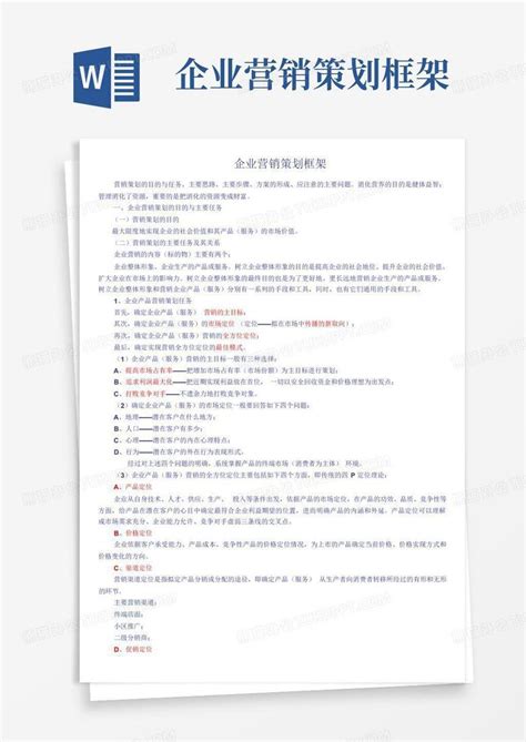 企业营销策划框架 Word模板下载 编号qxwrrbrk 熊猫办公