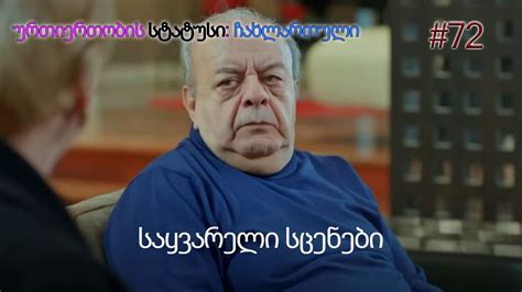 საყვარელი სცენები 72 Video Dailymotion