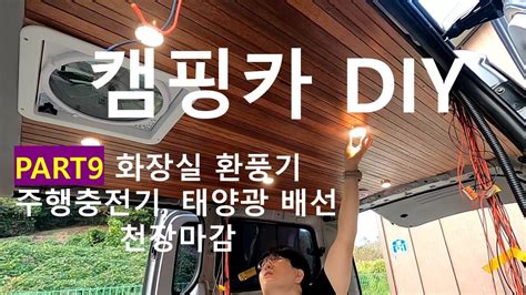 Ep10 스타렉스 캠핑카 Diy 천장루바 주행충전기 태양광배선 신혼부부 Vlog Youtube