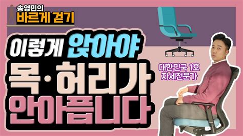 비싼 의자 X 목 허리에 좋은 의자 선택법 송영민의 바른자세만들기 10 Youtube